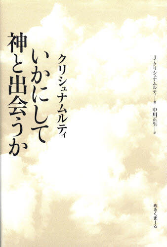 J.クリシュナムルティ／著 中川正生／訳本詳しい納期他、ご注文時はご利用案内・返品のページをご確認ください出版社名めるくまーる出版年月2007年06月サイズ266P 20cmISBNコード9784839701307人文 哲学・思想 哲学・思...