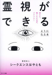 シークエンスはやとも／著本詳しい納期他、ご注文時はご利用案内・返品のページをご確認ください出版社名サンマーク出版出版年月2024年05月サイズ125P 21cmISBNコード9784763141309人文 精神世界 精神世界商品説明霊視がで...