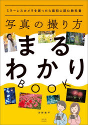 河野鉄平／著本詳しい納期他、ご注文時はご利用案内・返品のページをご確認ください出版社名玄光社出版年月2026年03月サイズ159P 26cmISBNコード9784768331309趣味 カメラ・ビデオ 撮影技術商品説明写真の撮り方まるわかり...