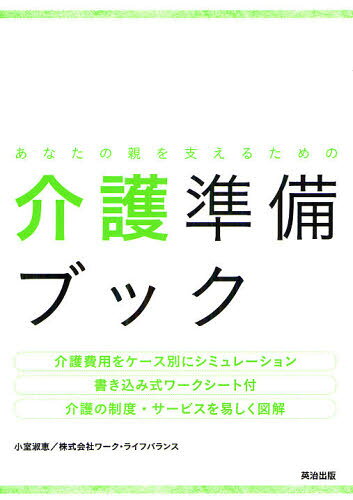 小室淑恵／著 ワーク・ライフバランス／著本詳しい納期他、ご注文時はご利用案内・返品のページをご確認ください出版社名英治出版出版年月2012年04月サイズ94P 26cmISBNコード9784862761309社会 福祉 介護商品説明あなたの...