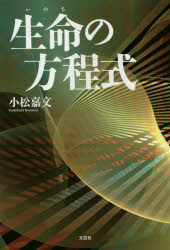 小松嘉文／著本詳しい納期他、ご注文時はご利用案内・返品のページをご確認ください出版社名文芸社出版年月2015年04月サイズ139P 19cmISBNコード9784286161310人文 精神世界 精神世界商品説明生命（いのち）の方程式イノチ...