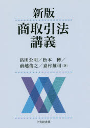 畠田公明／著 松本博／著 前越俊之／著 嘉村雄司／著本詳しい納期他、ご注文時はご利用案内・返品のページをご確認ください出版社名中央経済社出版年月2018年10月サイズ290P 21cmISBNコード9784502281310法律 商法 商法...