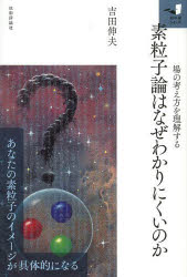 吉田伸夫／著知の扉シリーズ本詳しい納期他、ご注文時はご利用案内・返品のページをご確認ください出版社名技術評論社出版年月2014年01月サイズ205P 19cmISBNコード9784774161310理学 化学 物理化学商品説明素粒子論はなぜ...