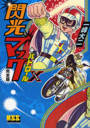 一峰大二／著マンガショップシリーズ 131本詳しい納期他、ご注文時はご利用案内・返品のページをご確認ください出版社名マンガショップ出版年月2006年12月サイズ322P 19cmISBNコード9784775911310コミック 少年（小中学...