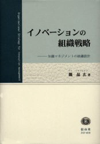 魏晶玄／著学術選書本詳しい納期他、ご注文時はご利用案内・返品のページをご確認ください出版社名信山社出版出版年月2004年02月サイズ217P 22cmISBNコード9784797231311法律 全般 全般商品説明イノベーションの組織戦略 ...