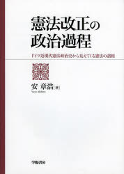 安章浩／著本詳しい納期他、ご注文時はご利用案内・返品のページをご確認ください出版社名学陽書房出版年月2014年05月サイズ347P 21cmISBNコード9784313311312社会 政治 政治学商品説明憲法改正の政治過程 ドイツ近現代憲...