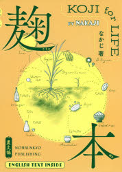 なかじ／著本詳しい納期他、ご注文時はご利用案内・返品のページをご確認ください出版社名農山漁村文化協会出版年月2020年03月サイズ63P 21cmISBNコード9784540191312生活 料理その他 食材商品説明麹本 KOJI for ...