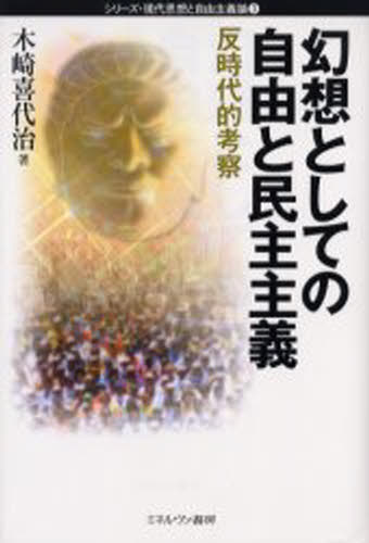 木崎喜代治／著シリーズ・現代思想と自由主義論 3本詳しい納期他、ご注文時はご利用案内・返品のページをご確認ください出版社名ミネルヴァ書房出版年月2004年09月サイズ232P 20cmISBNコード9784623041312社会 政治 政治...