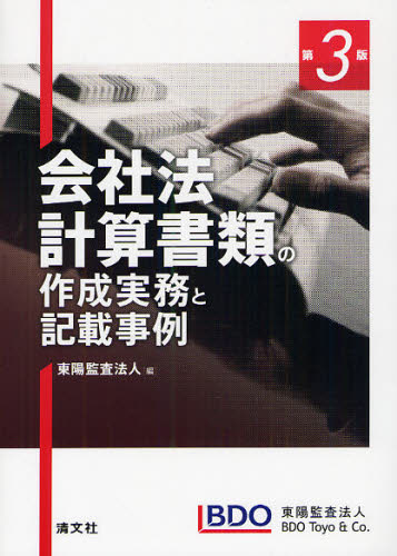 東陽監査法人／編本詳しい納期他、ご注文時はご利用案内・返品のページをご確認ください出版社名清文社出版年月2012年02月サイズ509P 21cmISBNコード9784433571313経営 税務 税務会計一般商品説明会社法計算書類の作成実務...