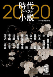 日本文藝家協会／編 奥山景布子／〔ほか著〕集英社文庫 に15-5 歴史時代本詳しい納期他、ご注文時はご利用案内・返品のページをご確認ください出版社名集英社出版年月2020年06月サイズ482P 16cmISBNコード978408744131...