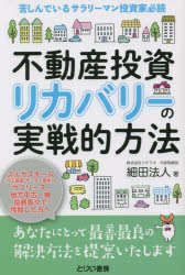 細田法人／著本詳しい納期他、ご注文時はご利用案内・返品のページをご確認ください出版社名とりい書房出版年月2021年11月サイズ222P 19cmISBNコード9784863341319ビジネス マネープラン 不動産商品説明不動産投資リカバリ...