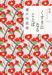 瀬戸内寂聴／著寂庵コレクション Vol.1本詳しい納期他、ご注文時はご利用案内・返品のページをご確認ください出版社名光文社出版年月2019年12月サイズ267P 19cmISBNコード9784334951320文芸 エッセイ エッセイ商品説...
