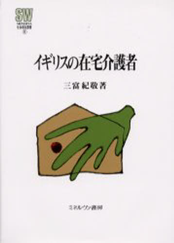 三富紀敬／著MINERVA社会福祉叢書 8本詳しい納期他、ご注文時はご利用案内・返品のページをご確認ください出版社名ミネルヴァ書房出版年月2000年01月サイズ625P 22cmISBNコード9784623031320社会 福祉 社会福祉一...