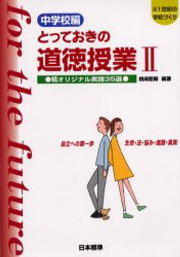 21世紀の学校づくり本詳しい納期他、ご注文時はご利用案内・返品のページをご確認ください出版社名日本標準出版年月2004年03月サイズ157P 26cmISBNコード9784820801320教育 学校教育 道徳教育商品説明とっておきの道徳授...