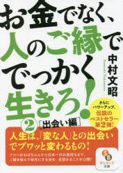 中村文昭／著サンマーク文庫 な-11-2本詳しい納期他、ご注文時はご利用案内・返品のページをご確認ください出版社名サンマーク出版出版年月2022年04月サイズ243P 15cmISBNコード9784763161321文庫 雑学文庫 サンマー...