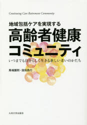 馬場園明／著 窪田昌行／著本詳しい納期他、ご注文時はご利用案内・返品のページをご確認ください出版社名九州大学出版会出版年月2014年06月サイズ175P 21cmISBNコード9784798501321社会 福祉 介護商品説明地域包括ケアを...