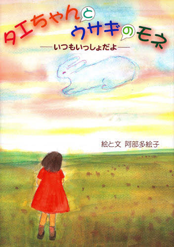 阿部多絵子／絵と文本詳しい納期他、ご注文時はご利用案内・返品のページをご確認ください出版社名めるくまーる編集工房出版年月2007年11月サイズ31P 27cmISBNコード9784839701321児童 創作絵本 日本の絵本商品説明タエちゃ...