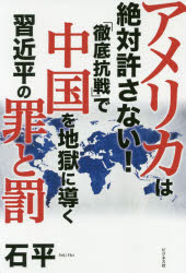 石平／著本詳しい納期他、ご注文時はご利用案内・返品のページをご確認ください出版社名ビジネス社出版年月2019年09月サイズ212P 19cmISBNコード9784828421322教養 ノンフィクション 社会問題商品説明アメリカは絶対許さな...
