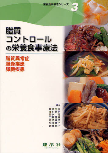 渡邉早苗／ほか編 寺本房子／ほか編栄養食事療法シリーズ 3本詳しい納期他、ご注文時はご利用案内・返品のページをご確認ください出版社名建帛社出版年月2009年03月サイズ134P 26cmISBNコード9784767961323生活 家庭医学...