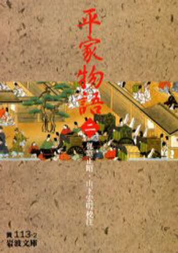 梶原正昭／校注 山下宏明／校注岩波文庫本詳しい納期他、ご注文時はご利用案内・返品のページをご確認ください出版社名岩波書店出版年月1999年08月サイズ335P 15cmISBNコード9784003011324文庫 学術・教養 岩波文庫商品説...