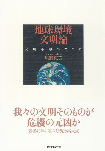 星野克美／著本詳しい納期他、ご注文時はご利用案内・返品のページをご確認ください出版社名スルガ銀行未来科学文化研究所出版年月2009年09月サイズ504P 22cmISBNコード9784478011324社会 社会問題 環境問題商品説明地球環...