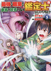あてきち／原作 武田充司／漫画 しがらき／キャラクター原案アルファポリスCOMICS本詳しい納期他、ご注文時はご利用案内・返品のページをご確認ください出版社名アルファポリス出版年月2021年07月サイズ212P 19cmISBNコード978...