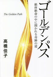 高橋佳子／著本詳しい納期他、ご注文時はご利用案内・返品のページをご確認ください出版社名三宝出版出版年月2021年02月サイズ320P 19cmISBNコード9784879281326人文 宗教 宗教団体商品説明ゴールデンパス 絶体絶命の中に...