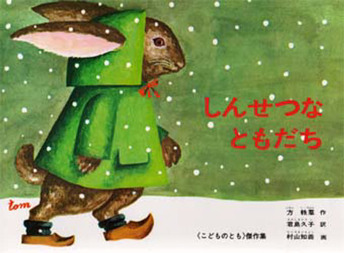 方軼羣／作 君島久子／訳 村山知義／画こどものとも傑作集 39本詳しい納期他、ご注文時はご利用案内・返品のページをご確認ください出版社名福音館書店出版年月1987年01月サイズ26P 19×27cmISBNコード9784834001327児...