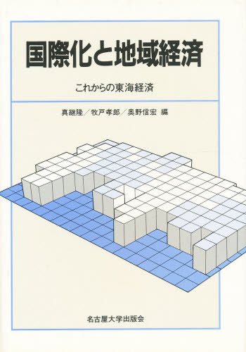 真継隆／〔ほか〕編本詳しい納期他、ご注文時はご利用案内・返品のページをご確認ください出版社名名古屋大学出版会出版年月1990年03月サイズ214P 22cmISBNコード9784815801328経済 日本経済 日本経済論商品説明国際化と地...