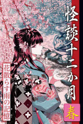 福井蓮／著本詳しい納期他、ご注文時はご利用案内・返品のページをご確認ください出版社名汐文社出版年月2025年03月サイズ143P 20cmISBNコード9784811331331児童 読み物 怪談・おばけ・ホラー商品説明怪談十二か月 春カイ...