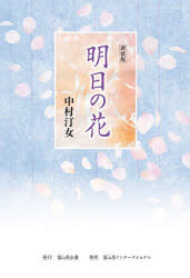 中村汀女／著本詳しい納期他、ご注文時はご利用案内・返品のページをご確認ください出版社名富山房企畫出版年月2024年11月サイズ271P 19cmISBNコード9784866001333文芸 エッセイ エッセイ商品説明明日の花アス ノ ハナ※...