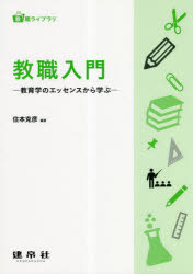 住本克彦／編著 井上直子／〔ほか〕共著教職ライブラリ本詳しい納期他、ご注文時はご利用案内・返品のページをご確認ください出版社名建帛社出版年月2023年03月サイズ131P 26cmISBNコード9784767921334教育 教育学 教育学...