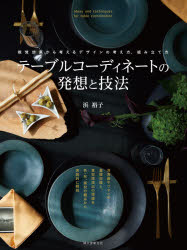 浜裕子／著本詳しい納期他、ご注文時はご利用案内・返品のページをご確認ください出版社名誠文堂新光社出版年月2021年04月サイズ206P 25cmISBNコード9784416521335生活 ハウジング インテリア商品説明テーブルコーディネー...