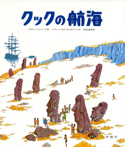 ピエロ・ヴェントゥーラ／絵 ジアン・パオロ・チェゼラーニ／文 吉田悟郎／訳児童図書館・絵本の部屋本詳しい納期他、ご注文時はご利用案内・返品のページをご確認ください出版社名評論社出版年月1981年01月サイズ1冊 31cmISBNコード978...