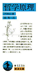デカルト／著 桂寿一／訳岩波文庫本詳しい納期他、ご注文時はご利用案内・返品のページをご確認ください出版社名岩波書店出版年月1979年サイズ180P 15cmISBNコード9784003361337文庫 学術・教養 岩波文庫商品説明哲学原理テ...