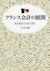 仁木久惠／著本詳しい納期他、ご注文時はご利用案内・返品のページをご確認ください出版社名千倉書房出版年月2018年04月サイズ376P 22cmISBNコード9784805111338経営 会計・簿記 国際会計商品説明フランス会計の展開 複式...
