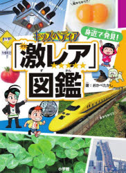 おかべたかし／著キッズペディア本詳しい納期他、ご注文時はご利用案内・返品のページをご確認ください出版社名小学館出版年月2024年07月サイズ78P 27cmISBNコード9784092211339児童 学習図鑑 小学館テーマ図鑑商品説明身近...