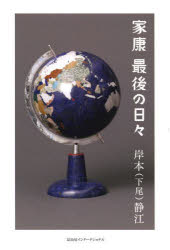岸本（下尾）静江／著本詳しい納期他、ご注文時はご利用案内・返品のページをご確認ください出版社名冨山房インターナショナル出版年月2024年12月サイズ263P 20cmISBNコード9784866001340文芸 日本文学 歴史時代小説商品説...