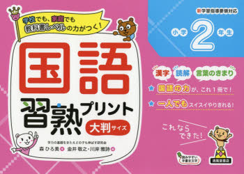 森ひろ美／著 金井敬之／編 川岸雅詩／編本詳しい納期他、ご注文時はご利用案内・返品のページをご確認ください出版社名清風堂書店出版年月2020年07月サイズ110P 26×37cmISBNコード9784867091340小学学参 ドリル 日常...