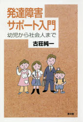 古荘純一／著本詳しい納期他、ご注文時はご利用案内・返品のページをご確認ください出版社名教文館出版年月2018年05月サイズ208P 19cmISBNコード9784764261341人文 発達心理 発達障害商品説明発達障害サポート入門 幼児か...