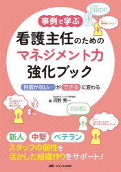 河野秀一／著本詳しい納期他、ご注文時はご利用案内・返品のページをご確認ください出版社名メディカ出版出版年月2026年06月サイズ131P 26cmISBNコード9784840491341看護学 基礎看護 看護管理・クリニカルパス商品説明事例...