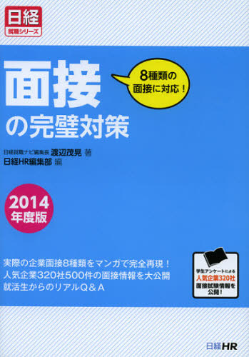渡辺茂晃／著 日経HR編集部／編日経就職シリーズ本詳しい納期他、ご注文時はご利用案内・返品のページをご確認ください出版社名日経HR出版年月2012年10月サイズ287P 21cmISBNコード9784891121341就職・資格 一般就職試...