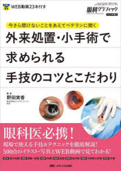 野田実香／編著本詳しい納期他、ご注文時はご利用案内・返品のページをご確認ください出版社名メディカ出版出版年月2023年10月サイズ294P 26cmISBNコード9784840481342医学 臨床医学外科系 眼科学商品説明外来処置・小手術...