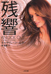 キャサリン・コールター／著 林啓恵／訳二見文庫 コ5-22 ザ・ミステリ・コレクション本詳しい納期他、ご注文時はご利用案内・返品のページをご確認ください出版社名二見書房出版年月2013年10月サイズ561P 15cmISBNコード97845...