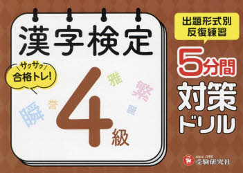 漢字検定研究会／編著本詳しい納期他、ご注文時はご利用案内・返品のページをご確認ください出版社名受験研究社出版年月2025年サイズ112P 15×22cmISBNコード9784424651345就職・資格 資格・検定 漢字検定商品説明漢字検定...
