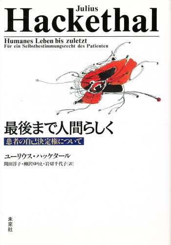 ユーリウス・ハッケタール／著 関田淳子／〔ほか〕訳本詳しい納期他、ご注文時はご利用案内・返品のページをご確認ください出版社名未来社出版年月1996年07月サイズ311P 20cmISBNコード9784624011345医学 医学一般 医学一...