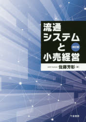 佐藤芳彰／著本詳しい納期他、ご注文時はご利用案内・返品のページをご確認ください出版社名千倉書房出版年月2018年03月サイズ222P 21cmISBNコード9784805111345ビジネス 流通 小売商品説明流通システムと小売経営リユウツ...