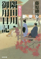 藤原緋沙子／著光文社文庫 ふ17-24 光文社時代小説文庫本詳しい納期他、ご注文時はご利用案内・返品のページをご確認ください出版社名光文社出版年月2020年12月サイズ284P 16cmISBNコード9784334791346文庫 日本文学...