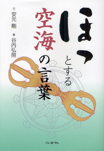 安元剛／文 谷内弘照／書本詳しい納期他、ご注文時はご利用案内・返品のページをご確認ください出版社名二玄社出版年月2011年03月サイズ157P 19cmISBNコード9784544051346人文 宗教・仏教 各宗派商品説明ほっとする空海の...