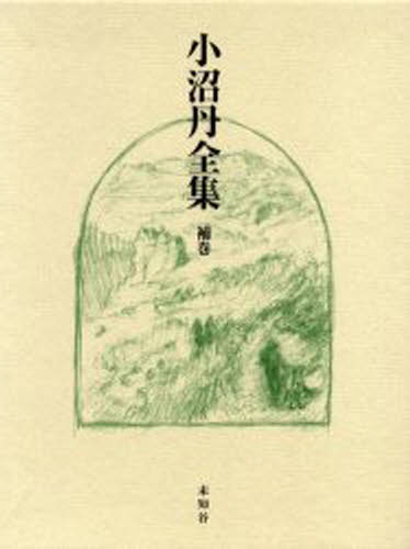 小沼丹／著本詳しい納期他、ご注文時はご利用案内・返品のページをご確認ください出版社名未知谷出版年月2005年07月サイズ718P 22cmISBNコード9784896421347文芸 全般 全般商品説明小沼丹全集 補巻オヌマ タン ゼンシユ...
